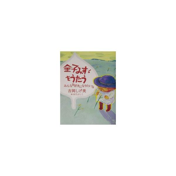 ■カテゴリ：中古本■ジャンル：料理・趣味・児童 詩歌・和歌・俳句■出版社：クレヨンハウス■出版社シリーズ：■本のサイズ：単行本■発売日：2003/04/01■カナ：カネコミスズオウタウ ヨシオカシゲミ
