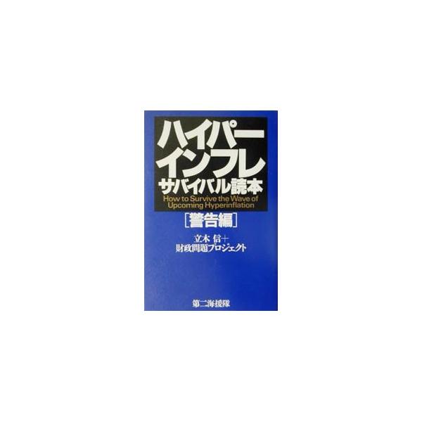 ■カテゴリ：中古本■ジャンル：政治・経済・法律 財政■出版社：第二海援隊■出版社シリーズ：■本のサイズ：単行本■発売日：2003/04/01■カナ：ハイパーインフレサバイバルドクホン タチキマコト