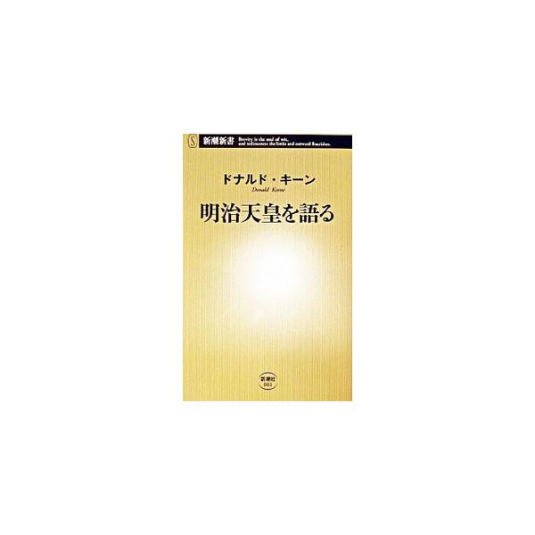 ■カテゴリ：中古本■ジャンル：産業・学術・歴史 その他歴史■出版社：新潮社■出版社シリーズ：新潮新書■本のサイズ：新書■発売日：2003/04/10■カナ：メイジテンノウヲカタル ドナルドキーン