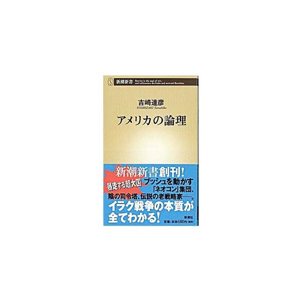 ■カテゴリ：中古本■ジャンル：政治・経済・法律 外交・国際関係■出版社：新潮社■出版社シリーズ：新潮新書■本のサイズ：新書■発売日：2003/04/01■カナ：アメリカノロンリ ヨシザキタツヒコ