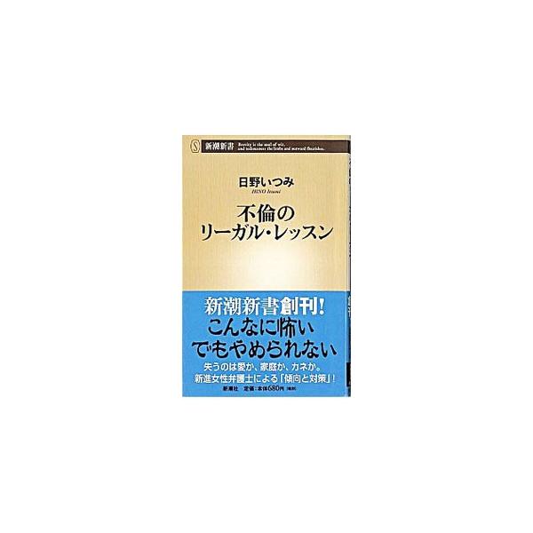 ■カテゴリ：中古本■ジャンル：政治・経済・法律 民法■出版社：新潮社■出版社シリーズ：新潮新書■本のサイズ：新書■発売日：2003/04/01■カナ：フリンノリーガルレッスン ヒノイツミ