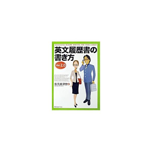 ■カテゴリ：中古本■ジャンル：産業・学術・歴史 商業■出版社：ジャパンタイムズ■出版社シリーズ：■本のサイズ：単行本■発売日：2003/04/01■カナ：エイブンリレキショノカキカタバージョン２ アリモトミツヨ