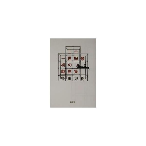 ■カテゴリ：中古本■ジャンル：料理・趣味・児童 詩歌・和歌・俳句■出版社：新潮社■出版社シリーズ：■本のサイズ：単行本■発売日：2003/04/01■カナ：ニジュウイッセイキサイショノギキョクシュウ ノダヒデキ