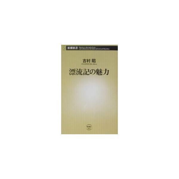 ■カテゴリ：中古本■ジャンル：料理・趣味・児童 地図・旅行記■出版社：新潮社■出版社シリーズ：新潮新書■本のサイズ：新書■発売日：2003/04/01■カナ：ヒョウリュウキノミリョク ヨシムラアキラ