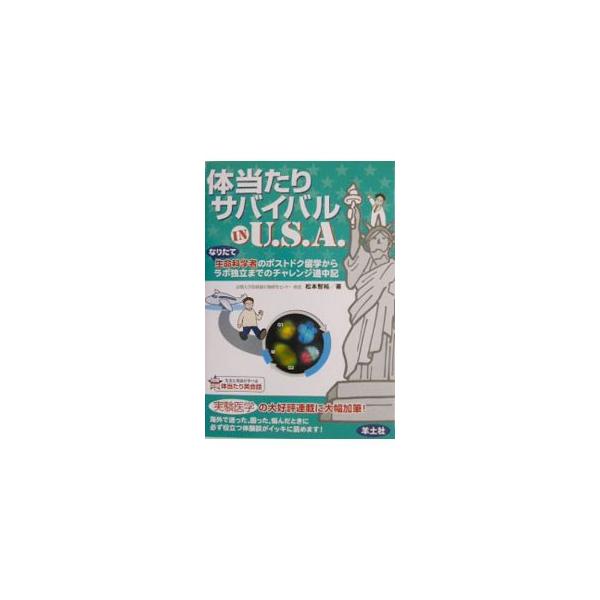 ■カテゴリ：中古本■ジャンル：産業・学術・歴史 生物学■出版社：羊土社■出版社シリーズ：■本のサイズ：単行本■発売日：2003/04/01■カナ：タイアタリサバイバルインユーエスエー マツモトトモヒロ