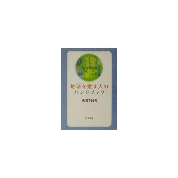 ■カテゴリ：中古本■ジャンル：産業・学術・歴史 宗教その他■出版社：白光真宏会出版本部■出版社シリーズ：■本のサイズ：単行本■発売日：2003/04/01■カナ：チキュウオイヤスヒトノハンドブック サイオンジマサミ