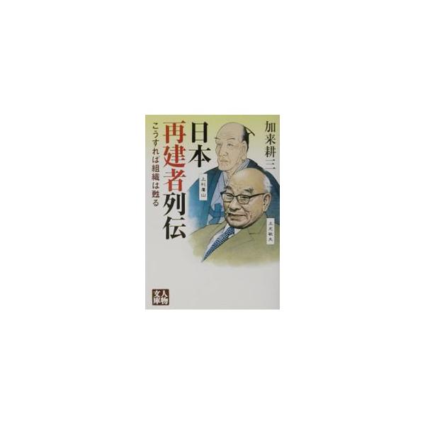 ■カテゴリ：中古本■ジャンル：産業・学術・歴史 西洋史■出版社：学陽書房■出版社シリーズ：人物文庫■本のサイズ：文庫■発売日：2003/04/01■カナ：ニホンサイケンシャレツデン カクコウゾウ