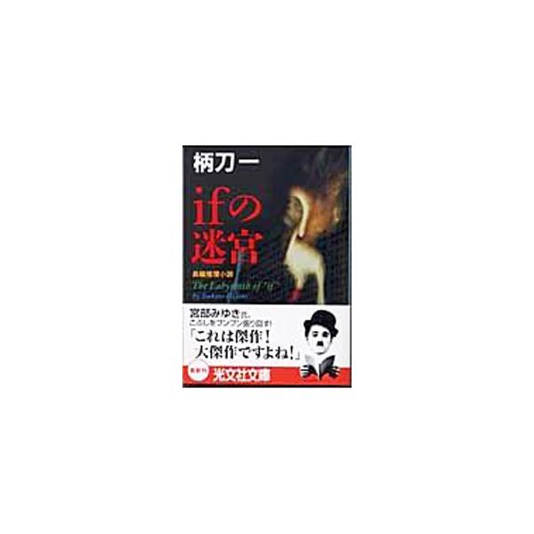 ■カテゴリ：中古本■ジャンル：文芸 小説一般■出版社：光文社■出版社シリーズ：光文社文庫■本のサイズ：文庫■発売日：2003/04/01■カナ：イフノメイキュウ ツカトウハジメ