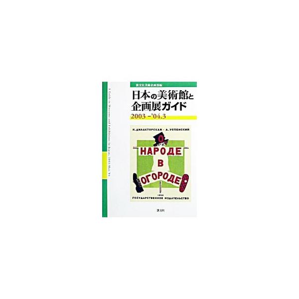 ■カテゴリ：中古本■ジャンル：女性・生活・コンピュータ 芸術・美術■出版社：淡交社■出版社シリーズ：■本のサイズ：単行本■発売日：2003/04/01■カナ：ニホンノビジュツカントキカクテンガイド タンコウシャ