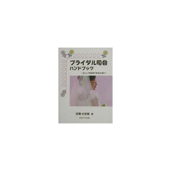 ■カテゴリ：中古本■ジャンル：女性・生活・コンピュータ 結婚■出版社：杉並けやき出版■出版社シリーズ：■本のサイズ：単行本■発売日：2003/04/01■カナ：ブライダルシカイハンドブック コイズカタセハ
