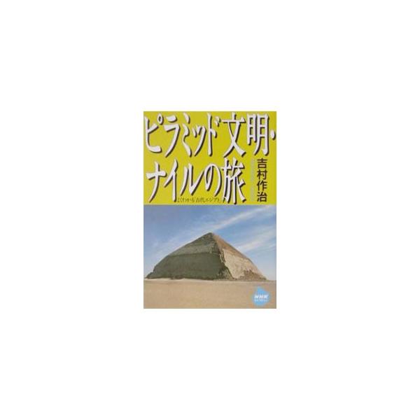 ■カテゴリ：中古本■ジャンル：産業・学術・歴史 西洋史■出版社：日本放送出版協会■出版社シリーズ：ＮＨＫライブラリー■本のサイズ：文庫■発売日：2003/04/01■カナ：ピラミッドブンメイナイルノタビ ヨシムラサクジ
