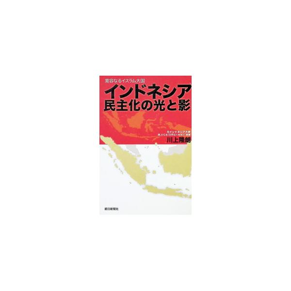 ■カテゴリ：中古本■ジャンル：政治・経済・法律 政治学■出版社：朝日新聞社■出版社シリーズ：■本のサイズ：単行本■発売日：2003/04/01■カナ：インドネシアミンシュカノヒカリトカゲ カワカミタカオ