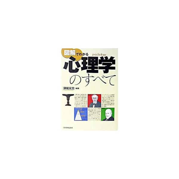 ■カテゴリ：中古本■ジャンル：産業・学術・歴史 倫理・心理学■出版社：日本実業出版社■出版社シリーズ：■本のサイズ：単行本■発売日：2003/04/01■カナ：ズカイデワカルシンリガクノスベテ フカホリモトフミ
