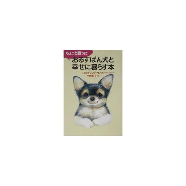 ■カテゴリ：中古本■ジャンル：女性・生活・コンピュータ 犬の本■出版社：講談社■出版社シリーズ：■本のサイズ：単行本■発売日：2003/04/16■カナ：チョットコマッタオルスバンケントシアワセニクラスホン ジョディアンダーセン