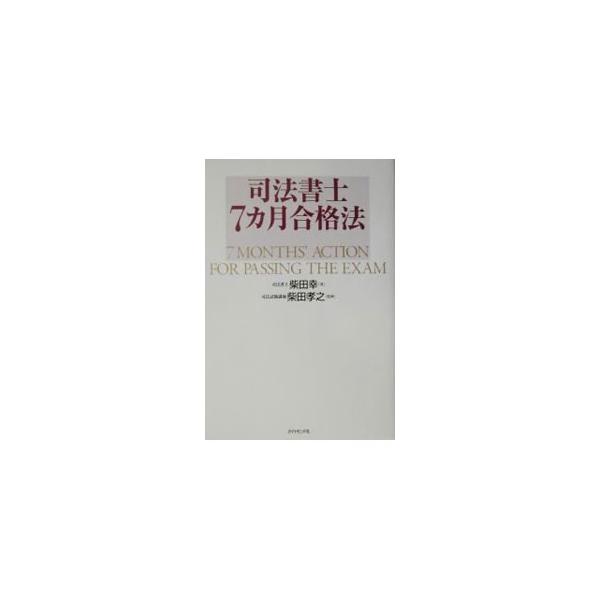 ■カテゴリ：中古本■ジャンル：政治・経済・法律 刑法■出版社：ダイヤモンド社■出版社シリーズ：■本のサイズ：単行本■発売日：2003/04/01■カナ：シホウショシナナカゲツゴウカクホウ シバタミユキ