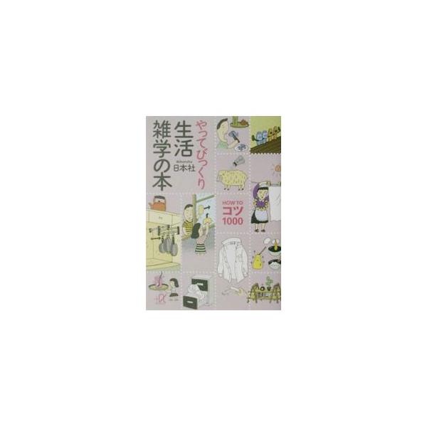 ■カテゴリ：中古本■ジャンル：女性・生活・コンピュータ 家庭■出版社：講談社■出版社シリーズ：講談社＋α文庫■本のサイズ：文庫■発売日：2003/04/01■カナ：ヤッテビックリセイカツザツガクノホン ニホンシャ