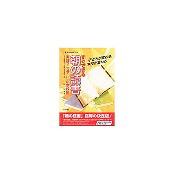 ■カテゴリ：中古本■ジャンル：産業・学術・歴史 読書■出版社：小学館■出版社シリーズ：教育技術ＭＯＯＫ■本のサイズ：単行本■発売日：2003/05/01■カナ：スグデキルアサノドクショジッセンマニュアルショウガッコウヘン ハヤシヒロシ