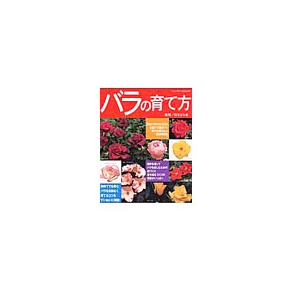 ■カテゴリ：中古本■ジャンル：料理・趣味・児童 園芸■出版社：ブティック社■出版社シリーズ：ブティック・ムック■本のサイズ：単行本■発売日：2003/05/01■カナ：バラノソダテカタ ニホンバラカイ
