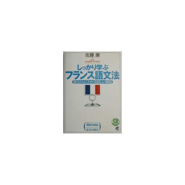 ■カテゴリ：中古本■ジャンル：産業・学術・歴史 その他外国語■出版社：ベレ出版■出版社シリーズ：ＣＤ　ｂｏｏｋ■本のサイズ：単行本■発売日：2003/04/01■カナ：シッカリマナブフランスゴブンポウ サトウヤスシ