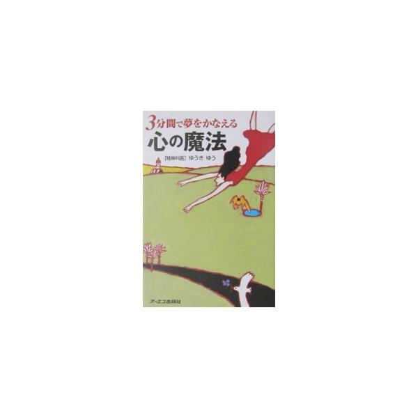 ■カテゴリ：中古本■ジャンル：産業・学術・歴史 カウンセリング■出版社：オーエス出版■出版社シリーズ：■本のサイズ：単行本■発売日：2003/04/01■カナ：サンプンカンデユメオカナエルココロノマホウ ユウキユウ