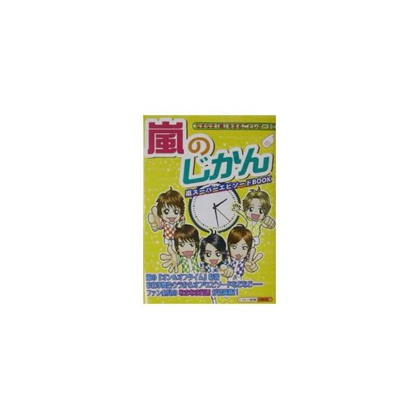 ■カテゴリ：中古本■ジャンル：女性・生活・コンピュータ 音楽■出版社：太陽出版■出版社シリーズ：■本のサイズ：単行本■発売日：2003/05/01■カナ：アラシノジカン スタッフアラシ