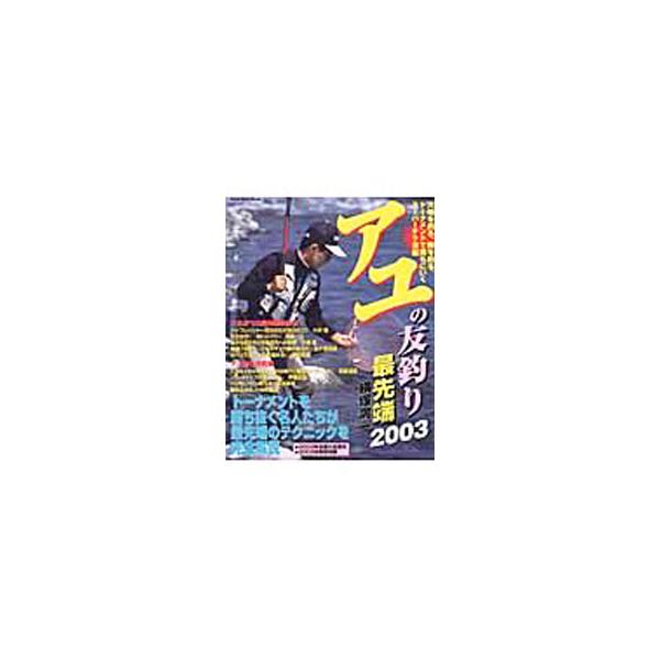 ■カテゴリ：中古本■ジャンル：料理・趣味・児童 釣り■出版社：立風書房■出版社シリーズ：Ｒｉｐｐｕ　ｂｅｓｔ　ｍｏｏｋ■本のサイズ：単行本■発売日：2003/05/01■カナ：アユノトモズリサイセンタン ヨコズカコウイチ