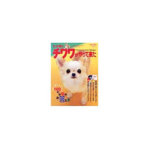 ■カテゴリ：中古本■ジャンル：女性・生活・コンピュータ 犬の本■出版社：誠文堂新光社■出版社シリーズ：Ｓｅｉｂｕｎｄｏ　ｍｏｏｋ■本のサイズ：単行本■発売日：2003/05/01■カナ：ワガヤニチワワガヤッテキタ