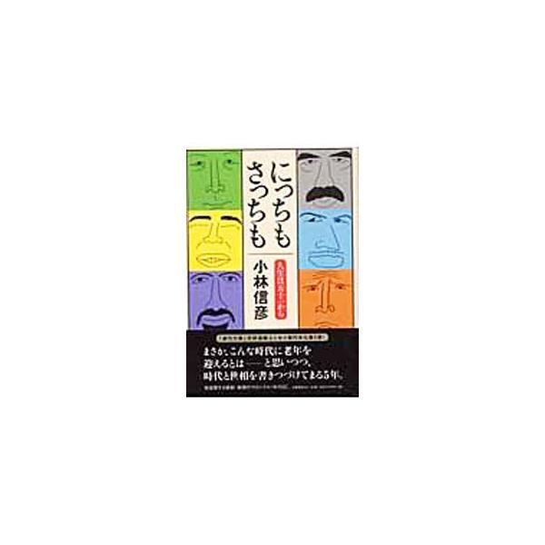 ■カテゴリ：中古本■ジャンル：文芸 エッセイ・対談■出版社：文芸春秋■出版社シリーズ：■本のサイズ：単行本■発売日：2003/04/01■カナ：ニッチモサッチモ コバヤシノブヒコ