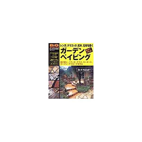■カテゴリ：中古本■ジャンル：料理・趣味・児童 園芸■出版社：立風書房■出版社シリーズ：立風ベストムック■本のサイズ：単行本■発売日：2003/05/01■カナ：ガーデンペイビング