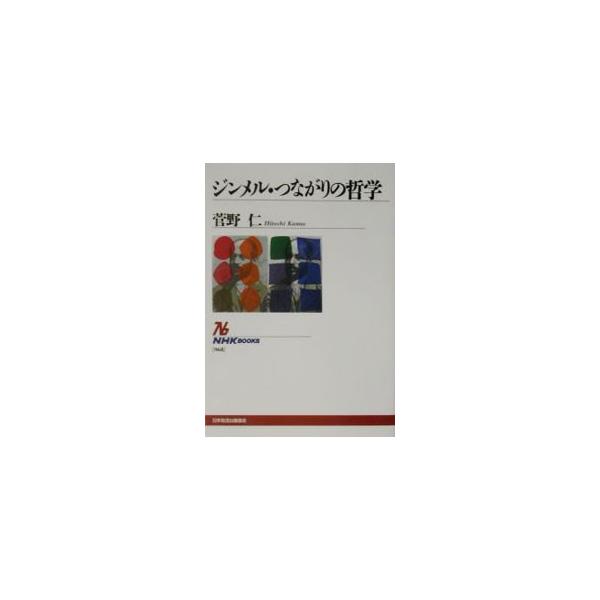 ■カテゴリ：中古本■ジャンル：政治・経済・法律 社会その他■出版社：日本放送出版協会■出版社シリーズ：ＮＨＫブックス■本のサイズ：単行本■発売日：2003/04/01■カナ：ジンメルツナガリノテツガク カンノヒトシ