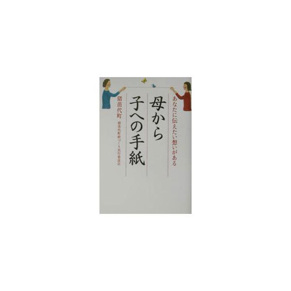 ■カテゴリ：中古本■ジャンル：女性・生活・コンピュータ 手紙■出版社：幻冬舎■出版社シリーズ：■本のサイズ：単行本■発売日：2003/04/01■カナ：ハハカラコエノテガミ イナワシロマチキズナズクリジッコウイインカイ