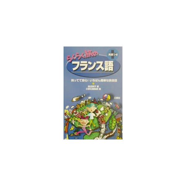 ■カテゴリ：中古本■ジャンル：産業・学術・歴史 その他外国語■出版社：三修社■出版社シリーズ：持ってて安心！いちばん簡単な旅会話■本のサイズ：新書■発売日：2003/05/01■カナ：ラクラクタビノフランスゴ サンシュウシャ