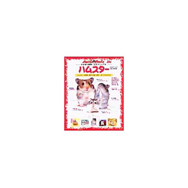■カテゴリ：中古本■ジャンル：産業・学術・歴史 その他産業■出版社：スタジオ・エス■出版社シリーズ：スタジオ・ムック■本のサイズ：単行本■発売日：2003/04/01■カナ：ハムスター
