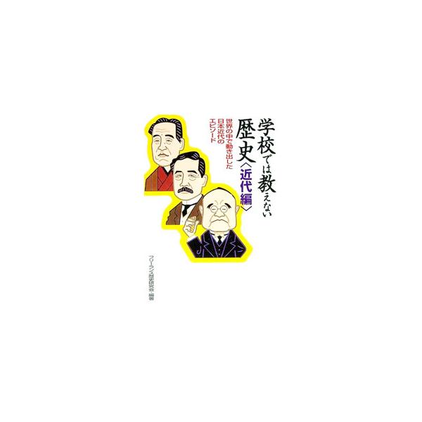 ■カテゴリ：中古本■ジャンル：産業・学術・歴史 その他歴史■出版社：永岡書店■出版社シリーズ：永岡書店その他■本のサイズ：文庫■発売日：2001/10/05■カナ：ガッコウデハオシエナイレキシキンダイヘン フリーランスレキシケンキュウカイ