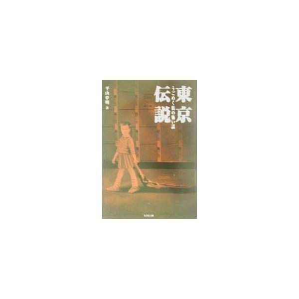 ■カテゴリ：中古本■ジャンル：文芸 小説一般■出版社：竹書房■出版社シリーズ：竹書房文庫■本のサイズ：文庫■発売日：2003/05/01■カナ：トウキョウデンセツウゴメクマチノコワイハナシ ヒラヤマユメアキ