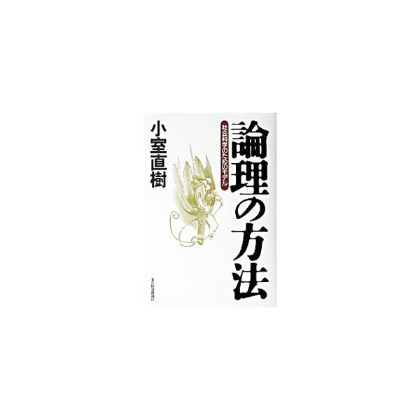 ■カテゴリ：中古本■ジャンル：政治・経済・法律 社会その他■出版社：東洋経済新報社■出版社シリーズ：■本のサイズ：単行本■発売日：2003/05/08■カナ：ロンリノホウホウ コムロナオキ