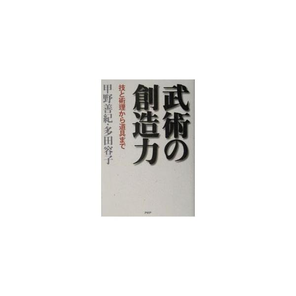 ■カテゴリ：中古本■ジャンル：スポーツ・健康・医療 格闘技■出版社：ＰＨＰ研究所■出版社シリーズ：■本のサイズ：単行本■発売日：2003/05/12■カナ：ブジュツノソウゾウリョクワザトジュツリカラドウグマデ コウノヨシノリタダヨウコ