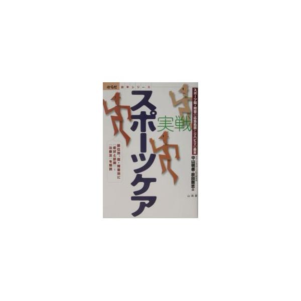 ■カテゴリ：中古本■ジャンル：スポーツ・健康・医療 トレーニング/スポーツ科学■出版社：山海堂■出版社シリーズ：からだ読本■本のサイズ：単行本■発売日：2003/04/01■カナ：ジッセンスポーツケア オギタツヨシ
