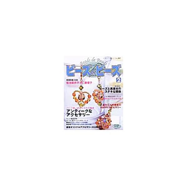 ■カテゴリ：中古本■ジャンル：料理・趣味・児童 手芸その他■出版社：ブティック社■出版社シリーズ：レディブティックシリーズ■本のサイズ：単行本■発売日：2003/05/01■カナ：ビーズデビーズ ブティックシャ