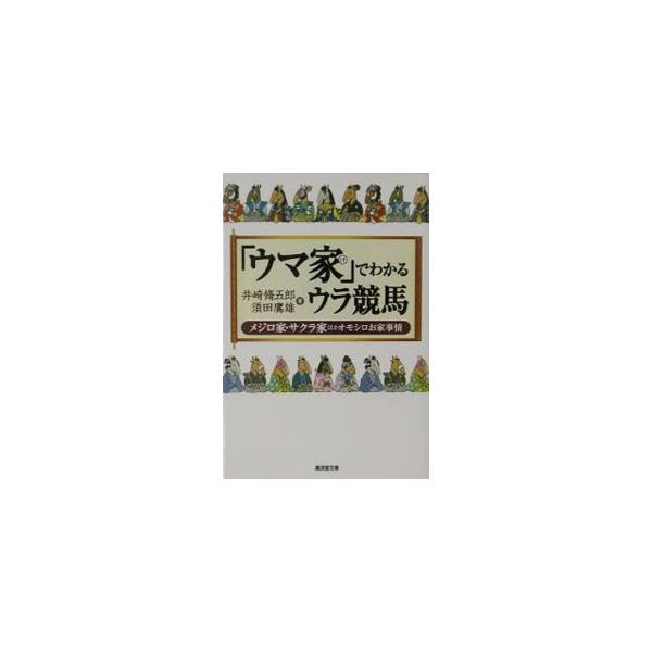 ■カテゴリ：中古本■ジャンル：料理・趣味・児童 競馬■出版社：広済堂出版■出版社シリーズ：広済堂文庫■本のサイズ：文庫■発売日：2003/05/01■カナ：ウマケデワカルウラケイバ スダタカオ