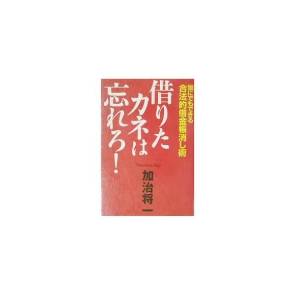 ■カテゴリ：中古本■ジャンル：政治・経済・法律 民法■出版社：幻冬舎■出版社シリーズ：■本のサイズ：単行本■発売日：2003/04/01■カナ：カリタカネワワスレロ カジマサカズ