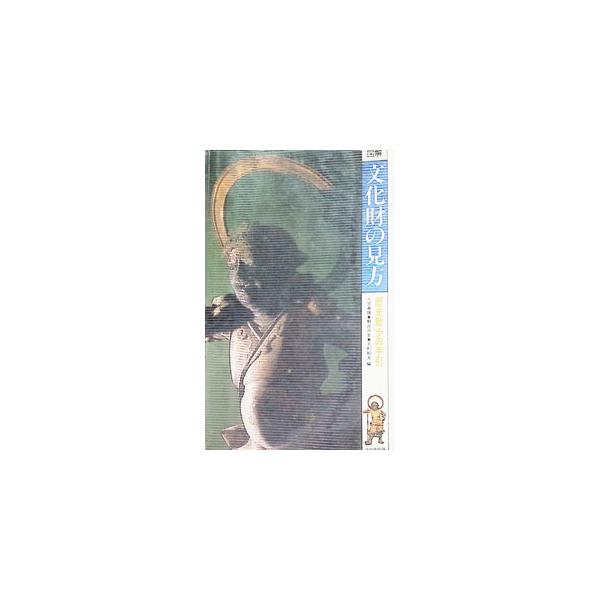 ■カテゴリ：中古本■ジャンル：女性・生活・コンピュータ 芸術・美術■出版社：山川出版社■出版社シリーズ：■本のサイズ：新書■発売日：1984/07/16■カナ：ブンカザイノミカタ ヒトミハルオ