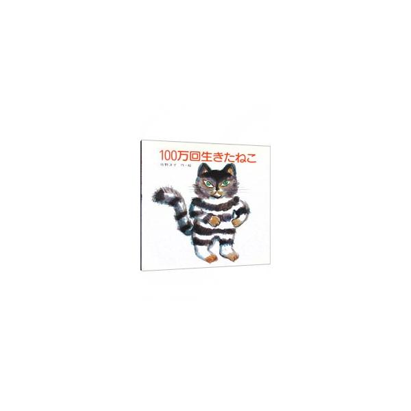 ■カテゴリ：中古本■ジャンル：料理・趣味・児童 絵本■出版社：講談社■出版社シリーズ：■本のサイズ：単行本■発売日：1977/10/20■カナ：ヒャクマンカイイキタネコ サノヨウコ