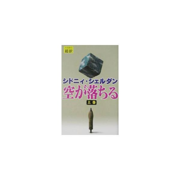 ■カテゴリ：中古本■ジャンル：文芸 小説一般■出版社：アカデミー出版■出版社シリーズ：■本のサイズ：新書■発売日：2003/05/01■カナ：ソラガオチル シドニィシェルダン