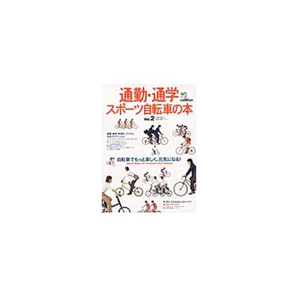 ■カテゴリ：中古本■ジャンル：料理・趣味・児童 鉄道■出版社：〓出版社■出版社シリーズ：エイムック■本のサイズ：単行本■発売日：2003/06/01■カナ：ツウキンツウガクスポーツジテンシャノホン エイシュッパンシャ