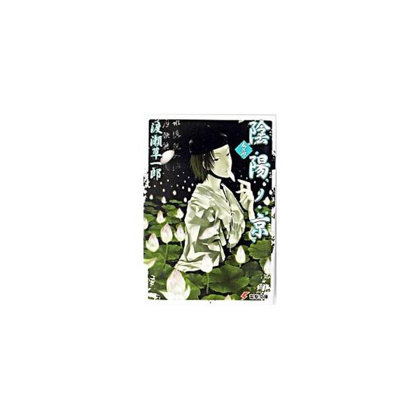 ■カテゴリ：中古本■ジャンル：文芸 ライトノベル　男性向け■出版社：メディアワークス■出版社シリーズ：電撃文庫■本のサイズ：文庫■発売日：2003/05/01■カナ：オンミョウノミヤコ ワタセソウイチロウ