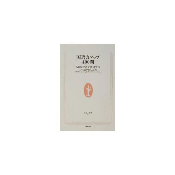 ■カテゴリ：中古本■ジャンル：産業・学術・歴史 日本語■出版社：日本放送出版協会■出版社シリーズ：生活人新書■本のサイズ：新書■発売日：2003/05/01■カナ：コクゴリョクアップヨンヒャクモン エヌエイチケーホウソウブンカケンキュウジョ...