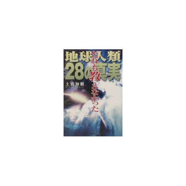 ■カテゴリ：中古本■ジャンル：産業・学術・歴史 超能力・心霊■出版社：健友館■出版社シリーズ：■本のサイズ：単行本■発売日：2003/05/01■カナ：ダレモオシエナカッタチキュウジンルイニジュウハチノシンジツ ウエミヤトモキ