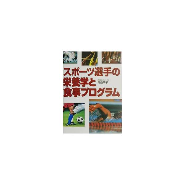 ■カテゴリ：中古本■ジャンル：スポーツ・健康・医療 トレーニング/スポーツ科学■出版社：西東社■出版社シリーズ：■本のサイズ：単行本■発売日：2003/05/01■カナ：スポーツセンシュノエイヨウガクトショクジプログラム アオヤマハルコ