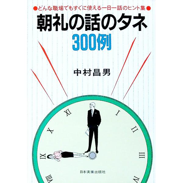 ■カテゴリ：中古本■ジャンル：料理・趣味・児童 その他娯楽■出版社：日本実業出版社■出版社シリーズ：■本のサイズ：単行本■発売日：1981/01/30■カナ：チョウレイノハナシノタネ３００レイ ナカムラマサオ